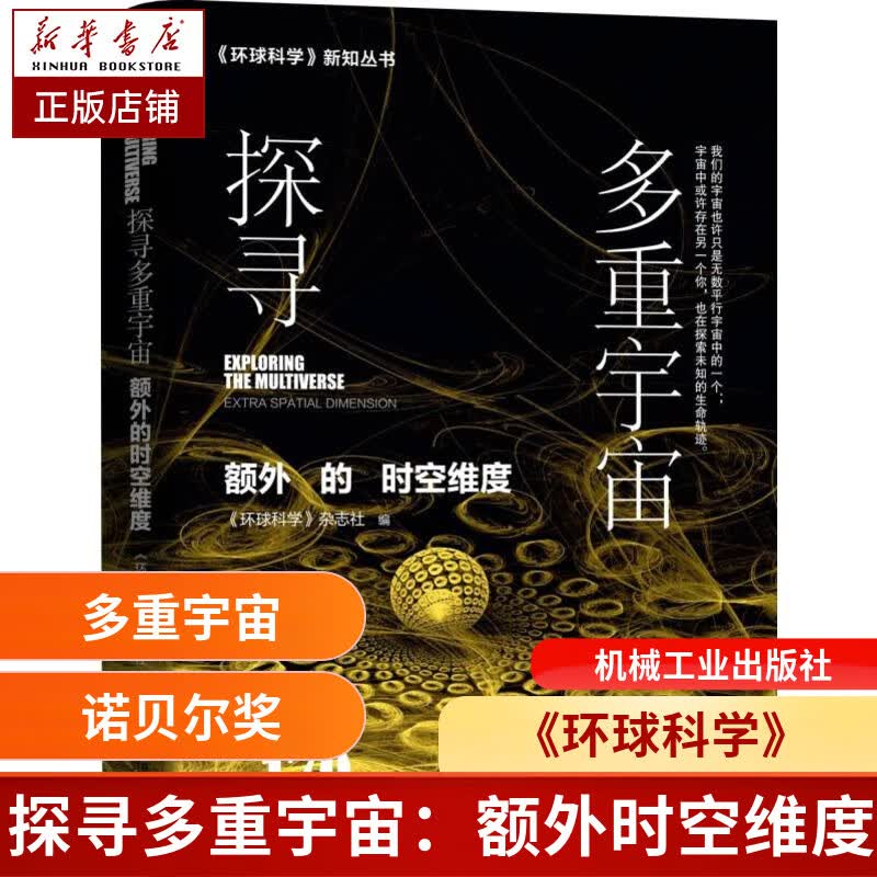 探寻多重宇宙(额外的时空维度)(精)/环球科学新知丛书