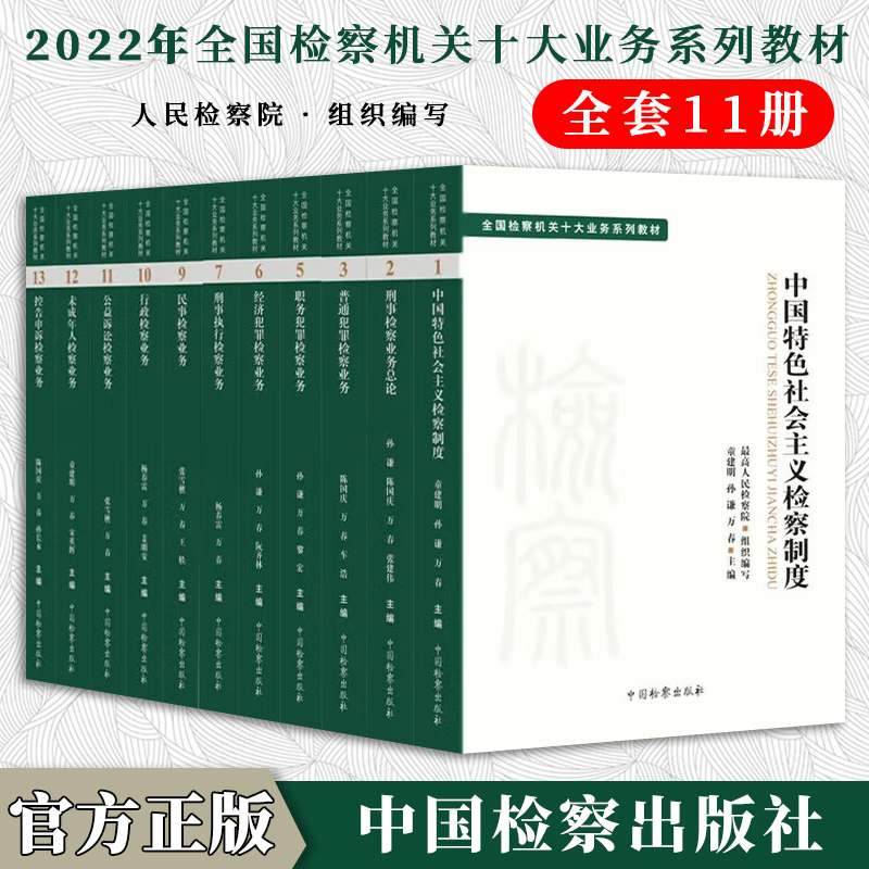 全套11册 2022年新书全国检察机关十大业务系列教材 控告申诉/未成年人/公益诉讼/行政/民事/刑事执行/经济犯罪/职务犯罪/普通犯罪等检察业务