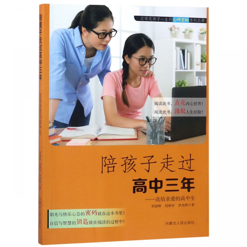 陪孩子走过高中三年--送给亲爱的高中生/父母是孩子一生的心理老师系列丛书