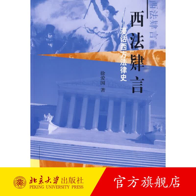 西法肄言——漫话西方法律史 北京大学旗舰店