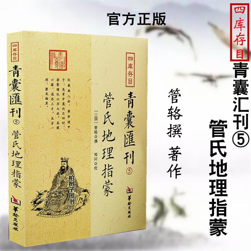 管氏地理指蒙 四库存目青囊汇刊5 管辂撰古代地理 阴宅 风水宝地寻龙点穴风水书籍