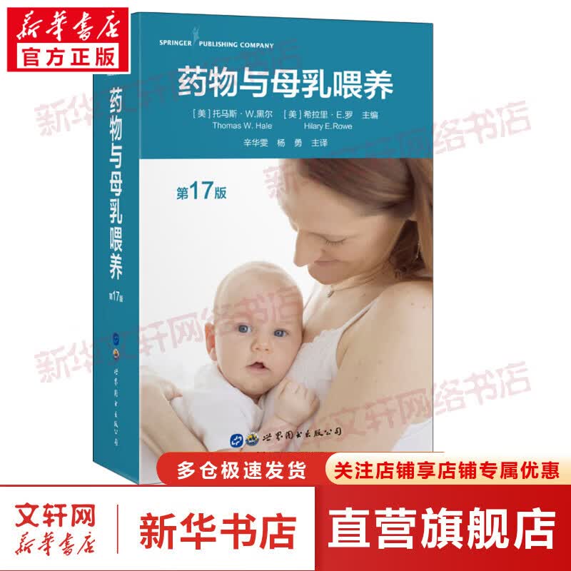 药物与母乳喂养(第17版)