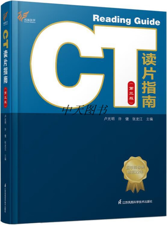 CT读片指南 第3版 卢光明,许健,陈君坤主编 江苏凤凰科学技术出版社