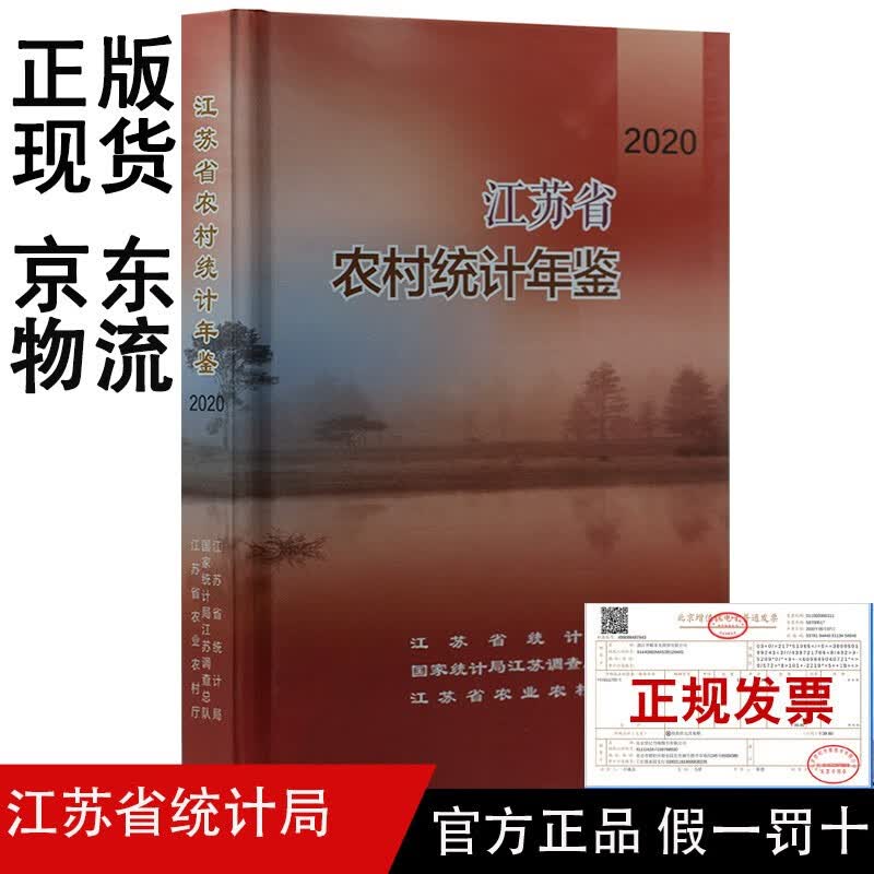 2020江苏省农村统计年鉴