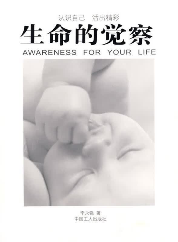 生命的觉察