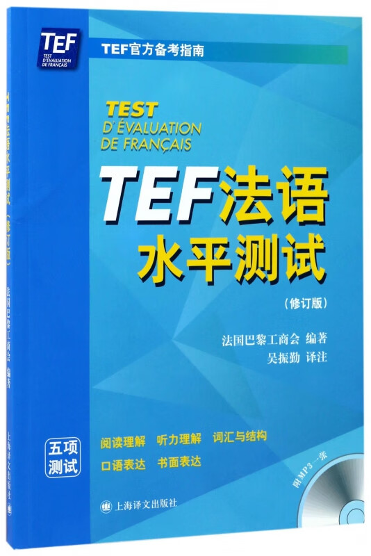 TEF法语水平测试(附光盘修订版)