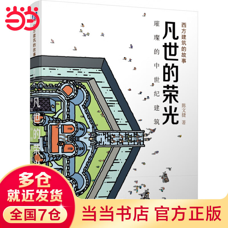 凡世的荣光：璀璨的中世纪建筑