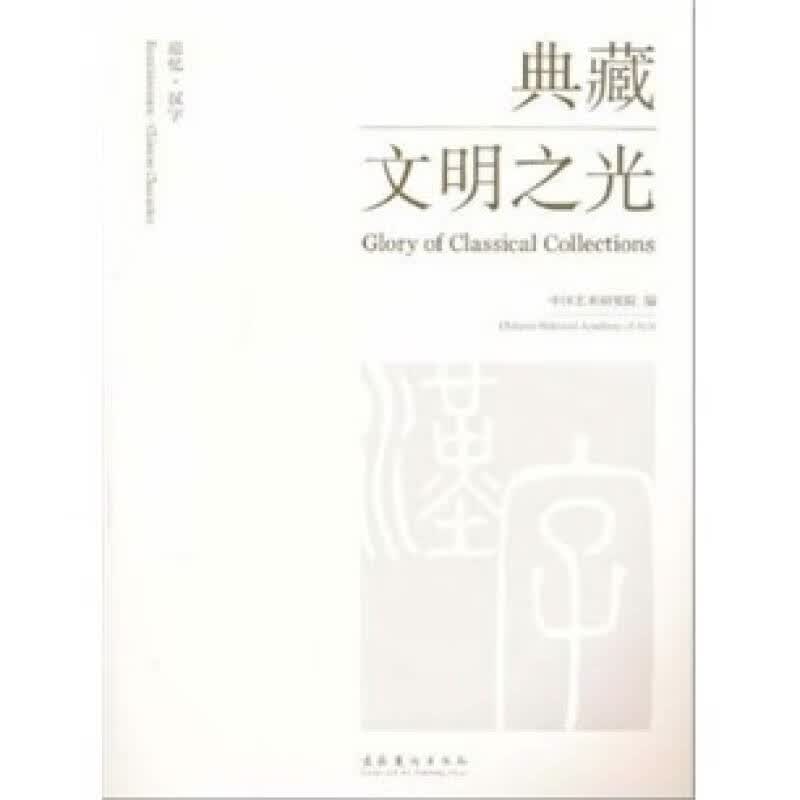 追忆 汉字 发现文字之美【现货】