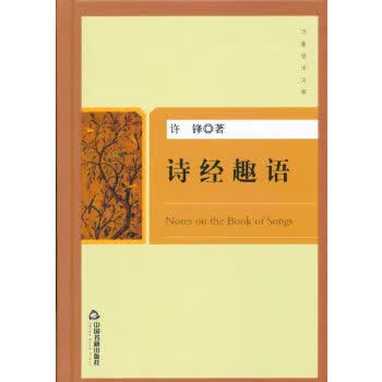 诗经趣味 许锋著