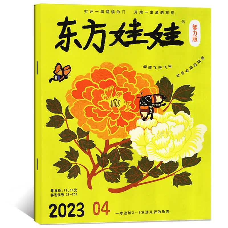 1-8月现货】东方娃娃杂志智力版杂志2023/2023年1-6/7-12月 3-7岁幼儿园宝宝启蒙早教书儿童故事期刊书籍 23年4月