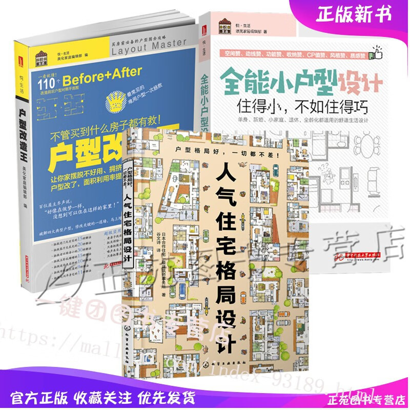 人气住宅格局设计+户型改造王全能小户型设计 户型改造解剖书室内装修设计方案优化改造效果图案例大全住宅