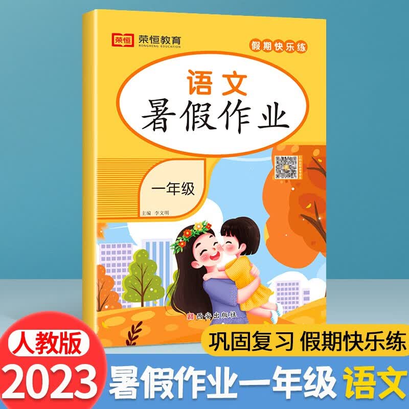2023暑假作业一二三四五年级下册语文数学英语全套人教版暑假衔接小学下学期一升二升三升四五试卷测试卷专项训练习册复习预习