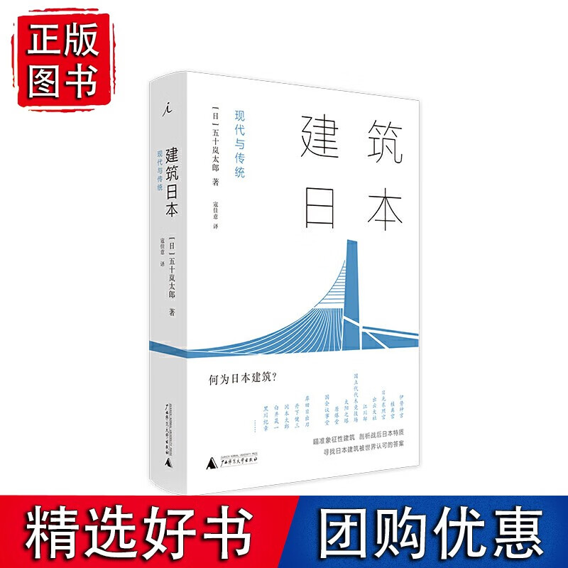 建筑日本：现代与传统
