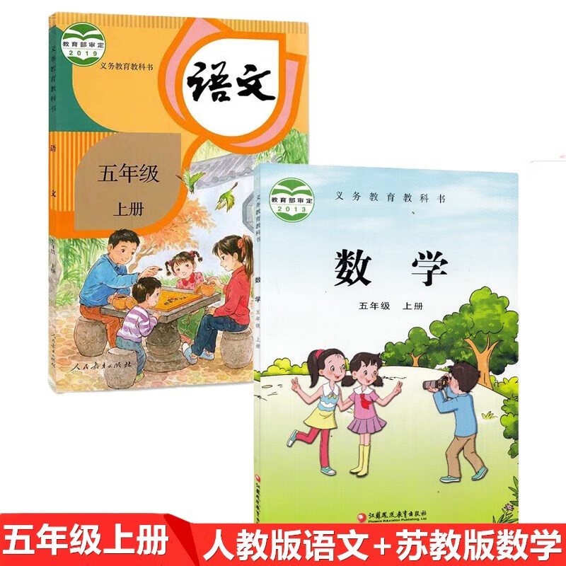 2022苏教版5五年级上册数学书+部编人教版五年级上册语文全套2本教材课本教科书 5上语文数学书