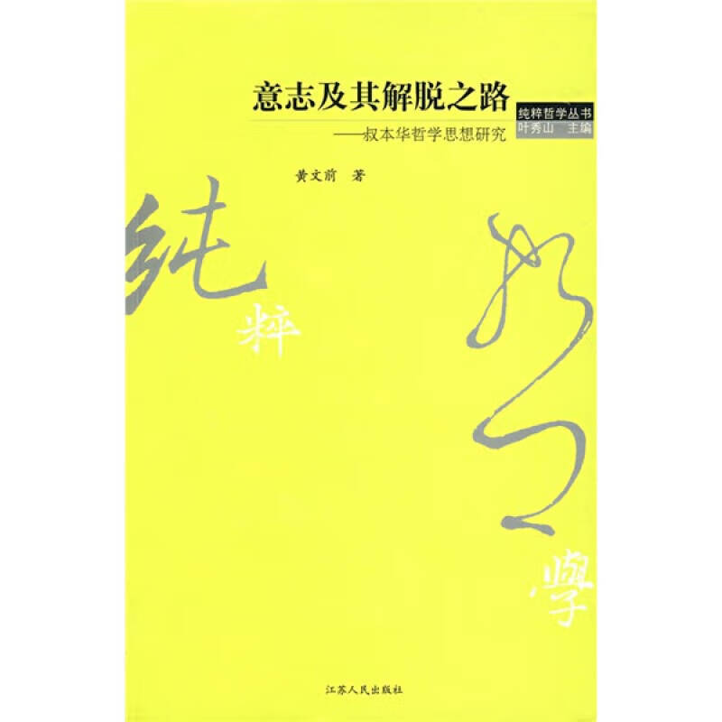 意志及其解脱之路【好书】
