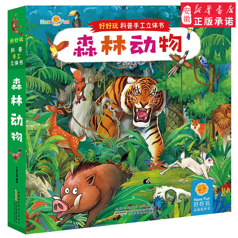 森林动物好好玩科普手工立体书 少儿 安徽少年儿童出版社