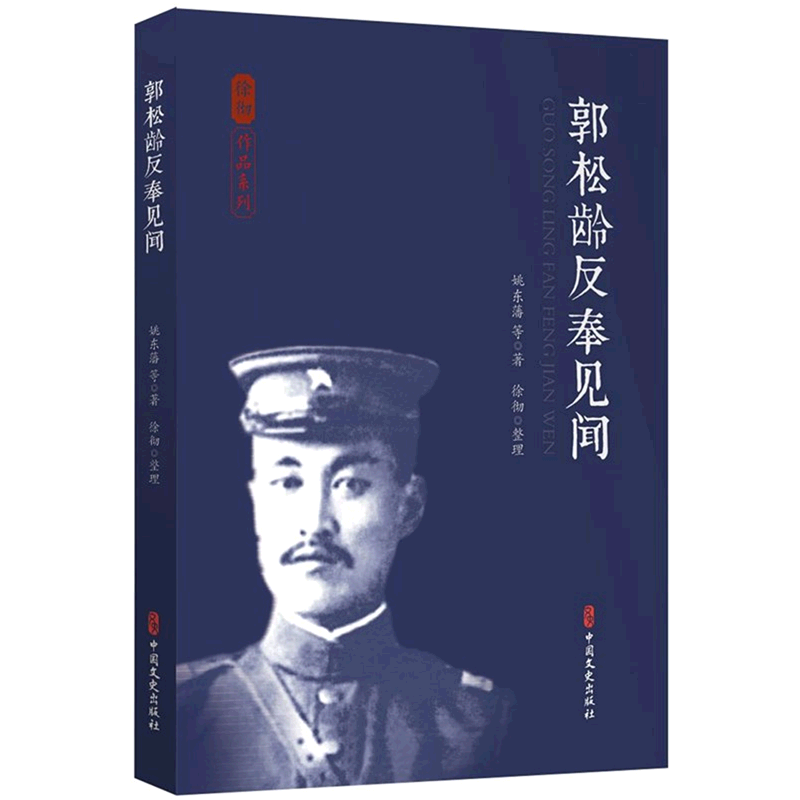郭松龄反奉见闻/徐彻作品系列