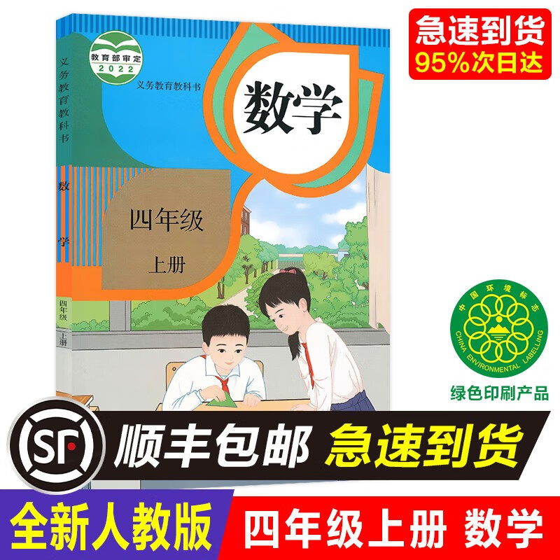 全新书籍2023小学4四年级上册书人教版数学课本教材教科书4上