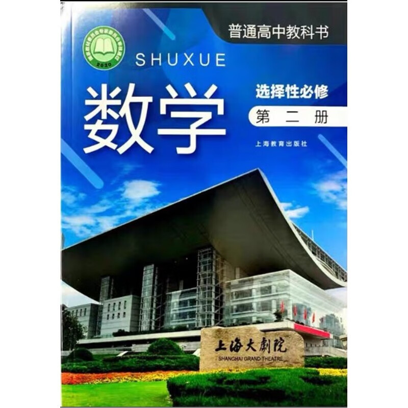 2023上海高三数学教材高中数学选择性必修2第二册沪教版课本书