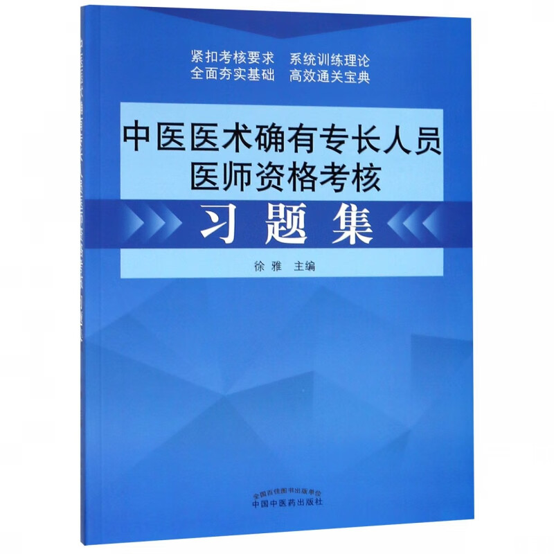 中医医术确有专长人员医师资格考核习题集
