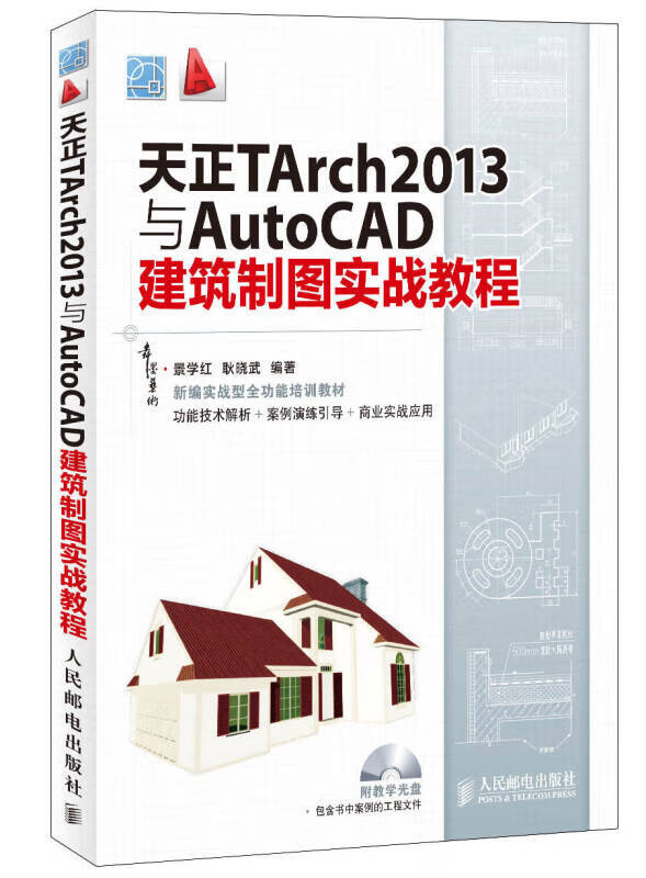 【书】天正TArch2013与AutoCAD建筑制图实战教程