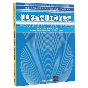 现货： 信息系统管理工程师教程:全国计算机技术与软件专业考