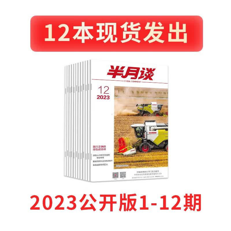 半月谈杂志2023订阅公开版1-24期内部版期刊国考2024公务员考试省 2023公开版1-12期[现货]