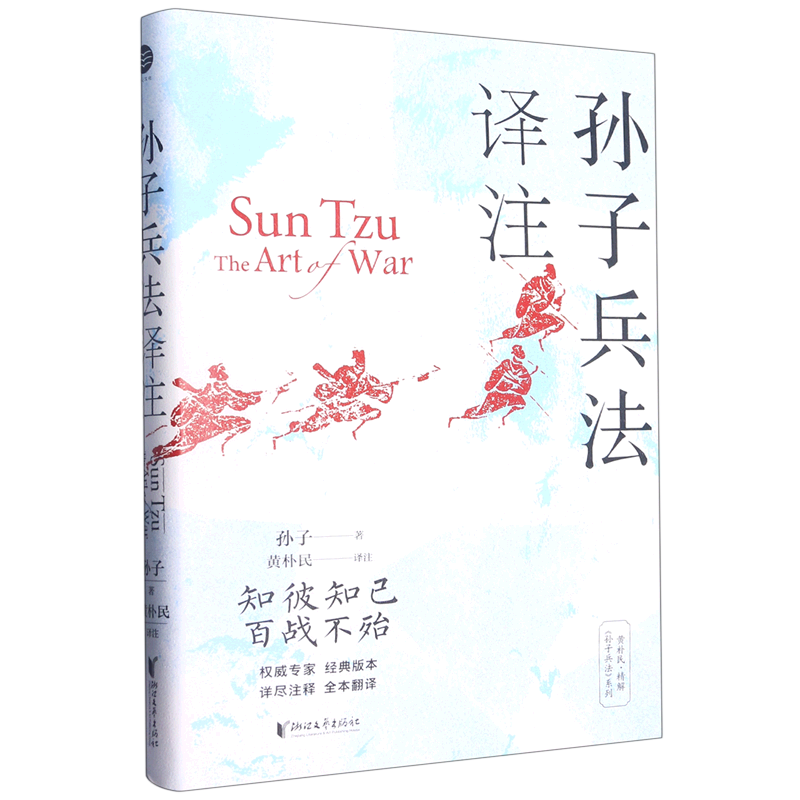 孙子兵法译注(精)/黄朴民精解孙子兵法系列
