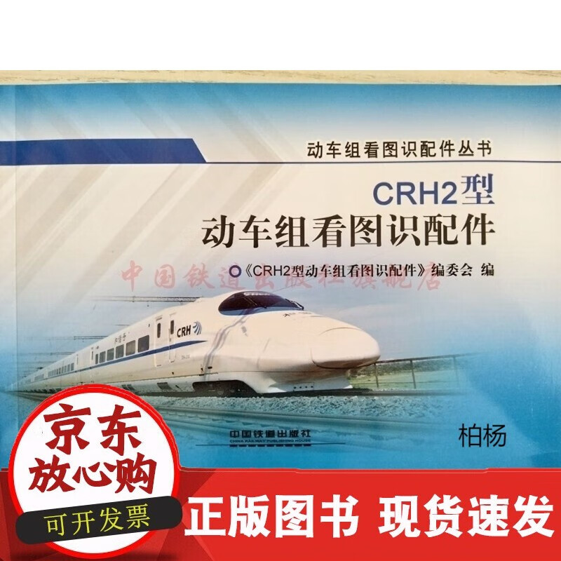 速发 RH2型动车组看图识配件9787113232801中国铁道出版社