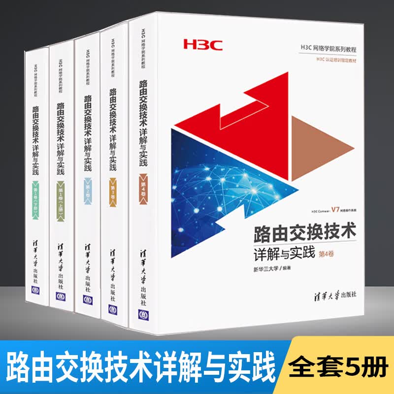 路由交换详解与实践 1卷上册+下册+第2卷+第3卷+第4卷5册网络师图中企业网络建设网络图