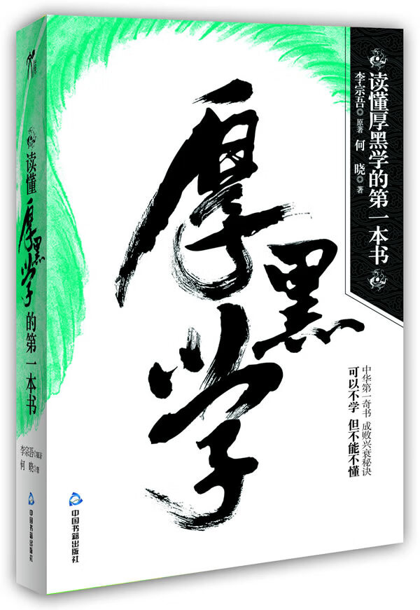 读懂厚黑学的第1本书【特惠】