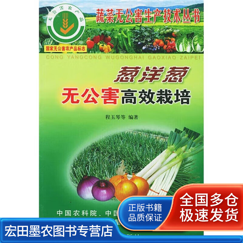 葱洋葱无公害高效栽培【特惠】