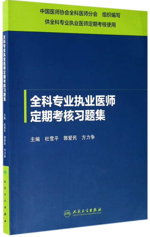 全科专业执业医师定期考核习题集(供全科专业执业医师定期考核使用)