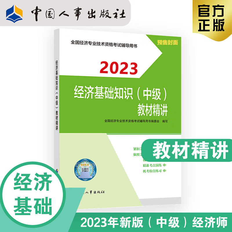 【2023新版】中级经济师2023教材精讲 经济基础知识（中级）中国人事出版社 图书