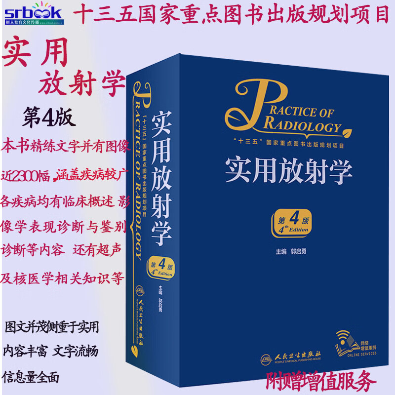 实用放射学 第4版郭启勇 医学影像诊断学磁共振 放射诊断介入治疗学 医学影像住院医师规范化培训