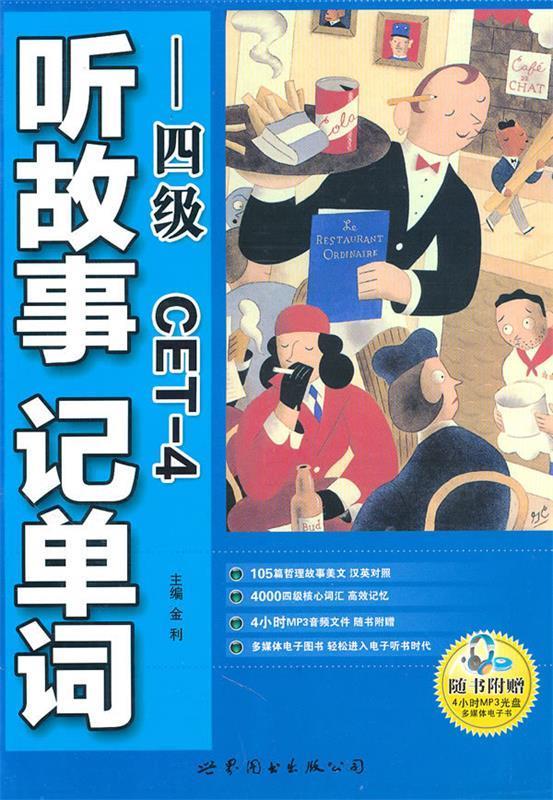 听故事记单词·四级