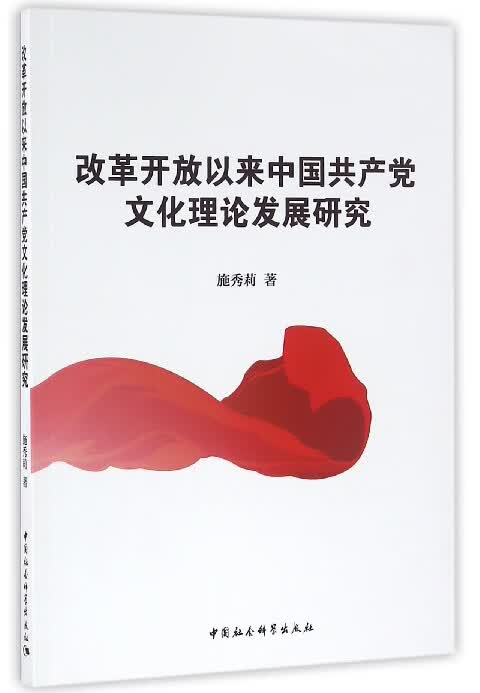改革开放以来中国共产党文化理论发展研究