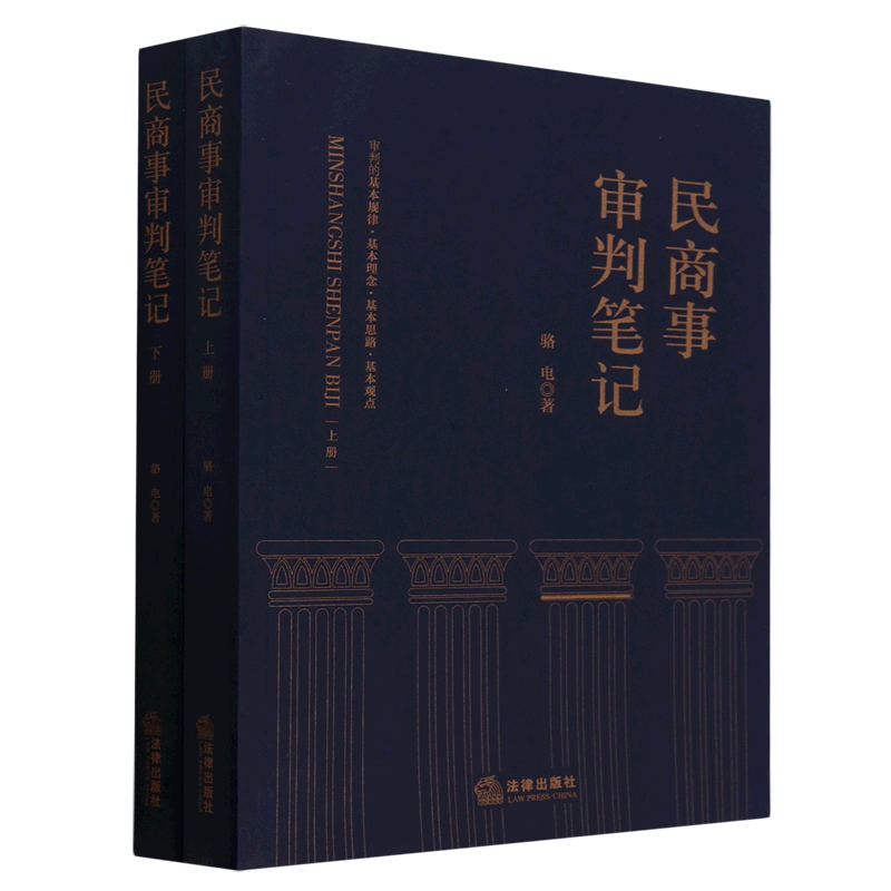 民商事审判笔记(上下)