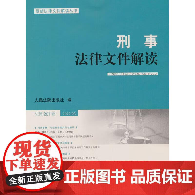刑事法律文件解读2022.3总第201辑
