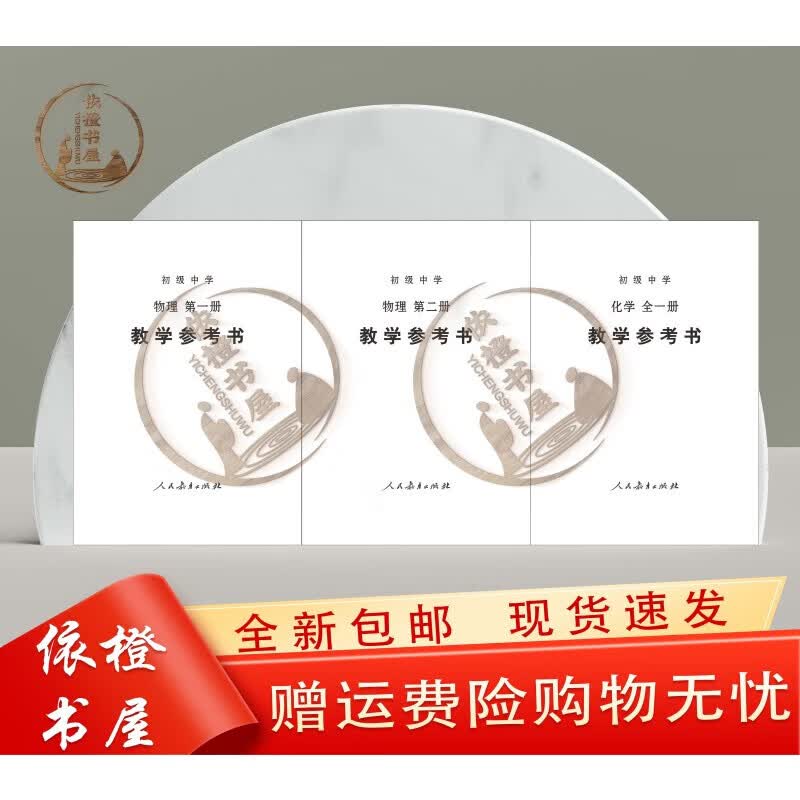 80年代老版初中物理化学教学参考书全套3本 物理2本+化学1本精印版