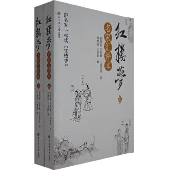 红楼梦:名家汇评本(套装上下册)