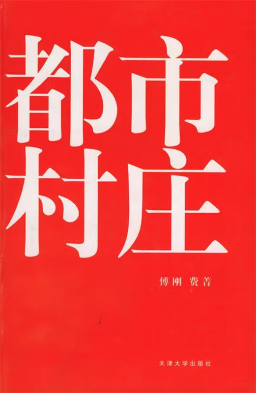 都市村庄【特惠】
