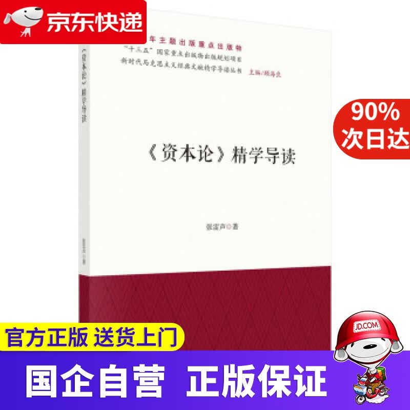 《资本论》精学导读 科学出版社 9787030635020