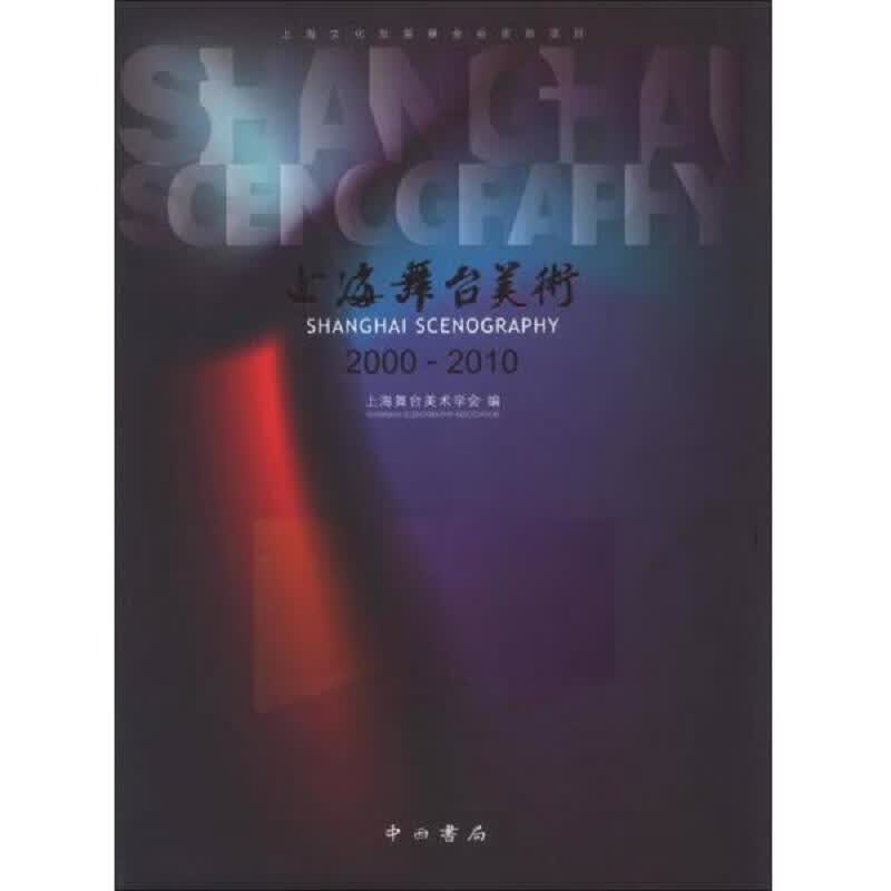 上海舞台美术(2000-2010)
