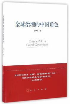 书籍 全球治理的中国角色 庞中英著 人民出版社