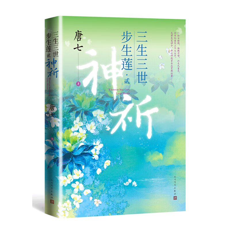 三生三世步生莲贰·神祈