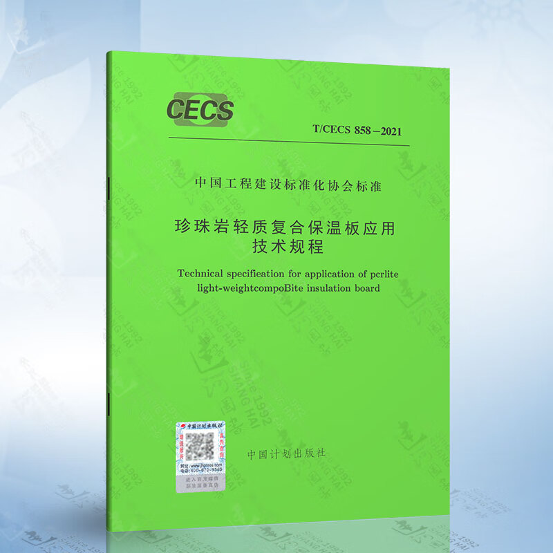 T/CECS 858-2021 珍珠岩轻质复合保温板应用技术规程