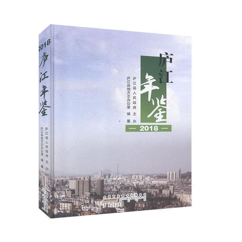 庐江年鉴 黄山书社 9787546186122