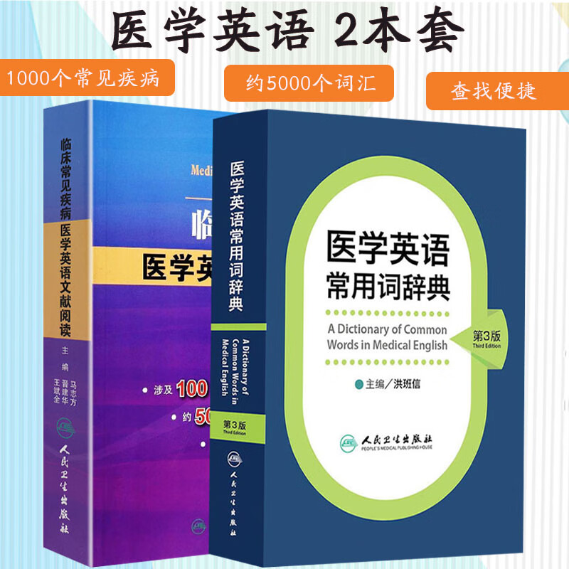 现货速发 2本套 医学英语常用词辞典第3三版+ 临床常见疾病医学英语文献阅读 马志方医学英语阅读入门教程英语