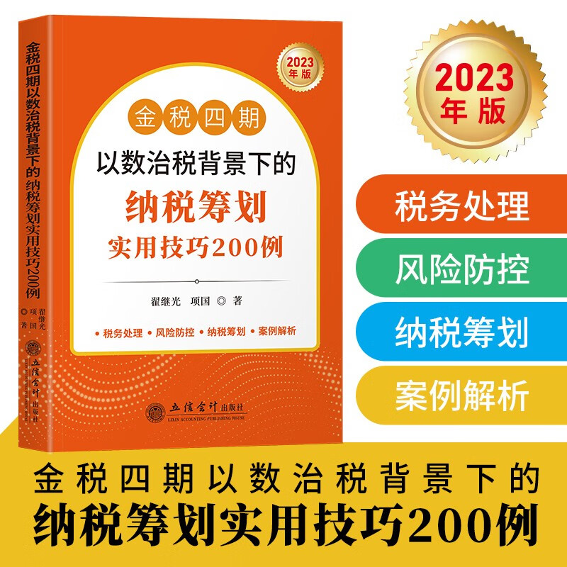 【2022年】金税四期以数治税背景下的纳税筹划实用技巧200例 纳税实战 金税四期 非税业务 以数治税 税务管理纳税筹划案例解析
